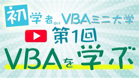 VBAミニ大学 第1回 VBAを学ぶ YouTube