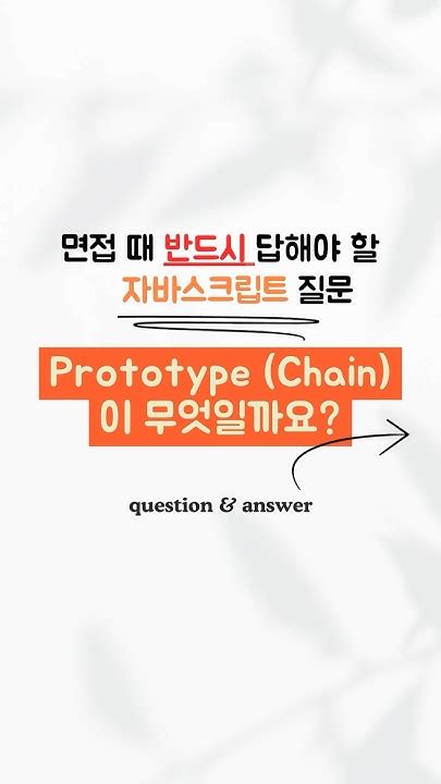 자바스크립트 면접 질문17 Prototype Chain이 무엇일까요 개발자 개발 프론트엔드 자바스크립트 개발면접 면접질문 코딩테스트 비전공자