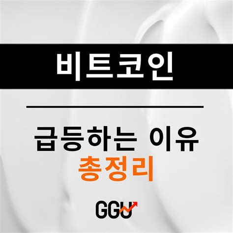 꾸테크김범준ㅣ주식 • 경제 • 투자 • 성장 📈비트코인 이래서 오른거였어 한국경제 X 꾸테크‘ 요즘 뜨거운 감자 코인‘ 왜 뜨거운지 투자자라면 알고 있어야겠죠