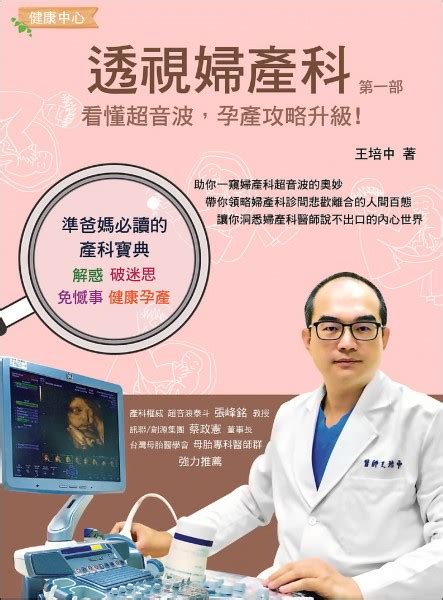 《健康書摘》婦產科醫師出書 教準媽咪看懂超音波 自由健康網