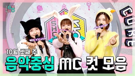 쇼음악중심 규진 X 설윤 X 배이 10월 셋째 주 음악중심 Mc 컷 모음 Mbc 231021 방송 Youtube