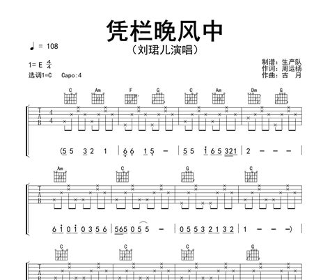 凭栏晚风中吉他谱 刘珺儿《凭栏晚风中》六线谱c调指法编配吉他谱 318曲谱