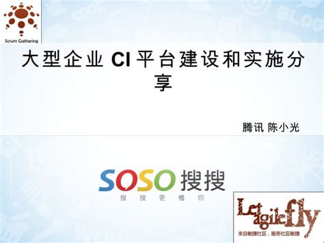 Scrum Gathering 2012 Shanghai精益与持续改进分会场演讲话题： 大型企业ci平台建设和实施分享（陈小光） Ppt