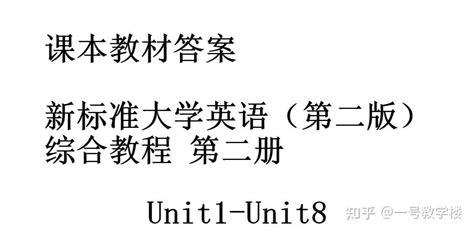 【课后习题答案汇总！】新标准大学英语（第二版）综合教程 第二册 课本教材 参考答案 知乎