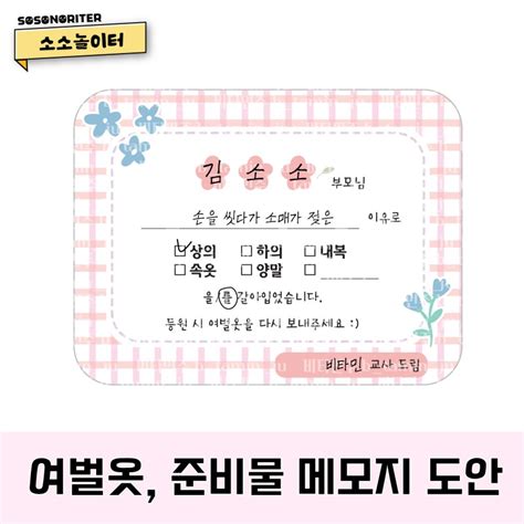 [소소놀이터] 여벌옷 준비물 안내 메모지도안 ː 유치원 어린이집 신학기 준비 네이버 블로그