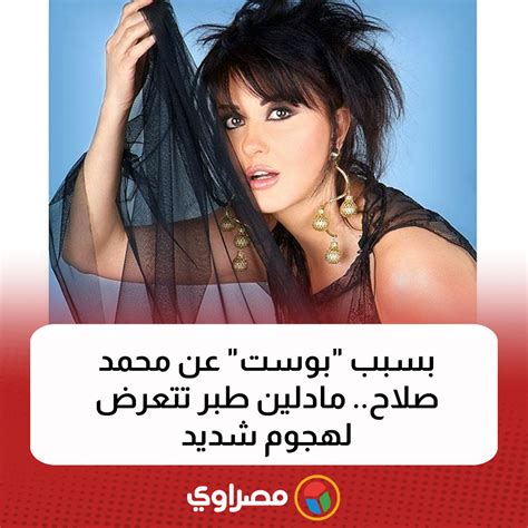 مصراوي Masrawy بسبب بوست عن محمد صلاح مادلين طبر