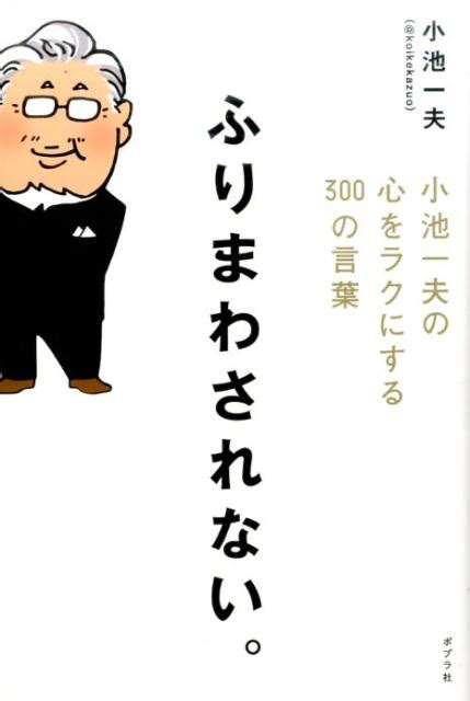 楽天ブックス ふりまわされない。 小池一夫の心をラクにする300の言葉 小池 一夫 9784591152829 本