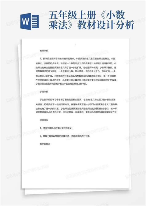五年级上册《小数乘法》教材设计分析word模板下载 编号qknrowro 熊猫办公