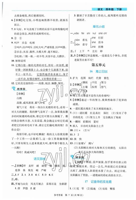 2023年课内课外直通车四年级语文下册人教版河南专版答案——青夏教育精英家教网——