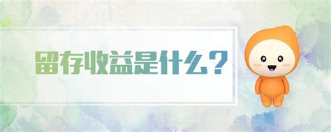 留存收益包括哪些会计科目「留存收益的含义讲解」 We生活