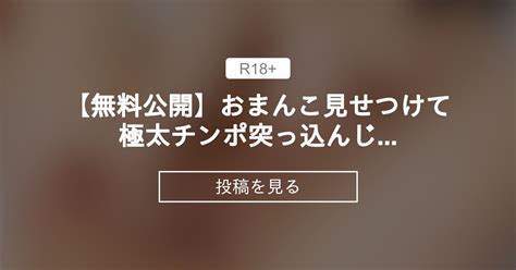 無料公開おまんこ見せつけて極太チンポ突っ込んじゃったぁ みるく牧場 みるく の投稿ファンティア Fantia