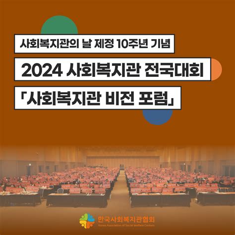 한국사회복지관협회 💐2024년 사회복지관 전국대회 현장💐 지난 5월 28일화 대전컨벤션센터에서