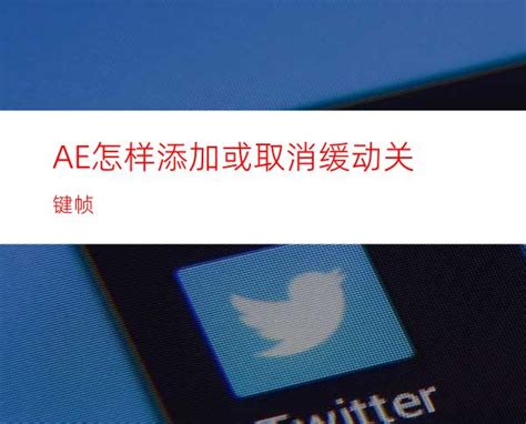 Ae怎样添加或取消缓动关键帧 Ae教程网站
