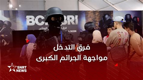 فرق التدخل هكذا تتم محاربة الجريمة المنظمة Youtube