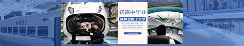 成都铁路职业学校 交通运输、航空服务、高铁乘务 四川技校网
