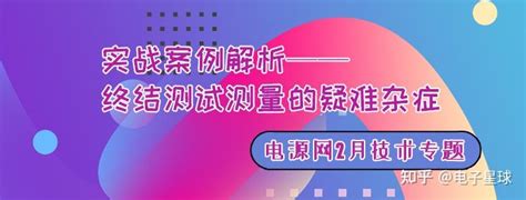 实战案例解析：终结测试测量的疑难杂症 知乎