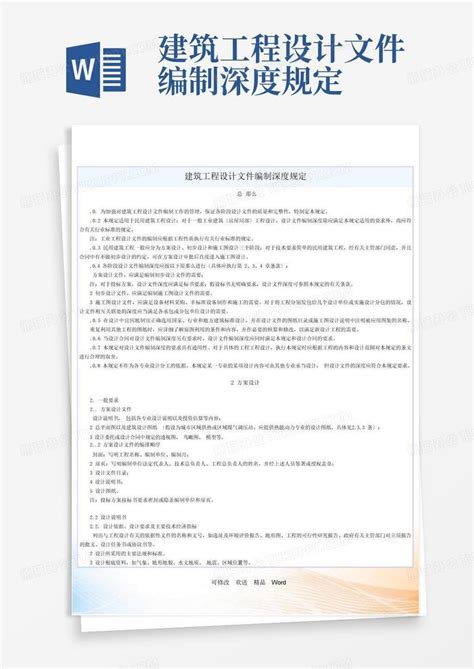 建筑工程设计文件编制深度规定word模板下载编号lbnkdmpn熊猫办公