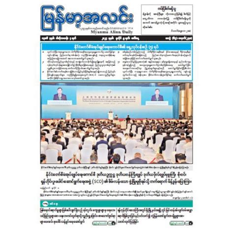 မြန်မာ့အလင်းသတင်းစာ ၉ ၇ ၂၀၂၄