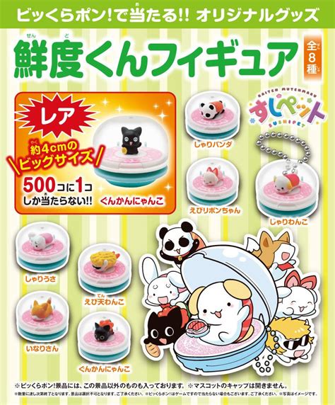 くら寿司びっくらポン ガチャガチャ キャラクターグッズ
