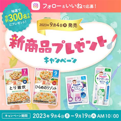 月齢に合わせた新商品セット計300名に抽選プレゼント。ベビーフードや歯みがきグッズなど和光堂の新商品 ベビヨリ