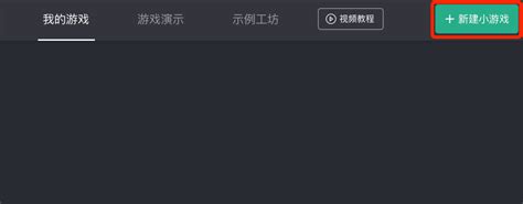 概览 小游戏创作工具