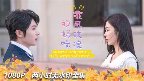【乘風破浪的媽咪】第12集：蘇暮萬和總裁陰差陽錯的一夜x，生下孩子，多年後，想要回孩子，總裁卻說：女人，孩子是我的，想要回孩子，拿自己來換