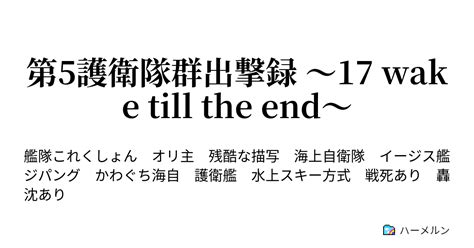 第5護衛隊群出撃録 17 wake till the end ハーメルン