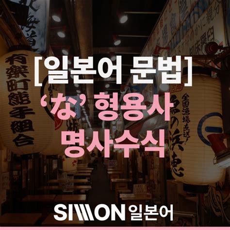 [일본어공부]일본어 ‘な 형용사 명사수식 네이버 블로그