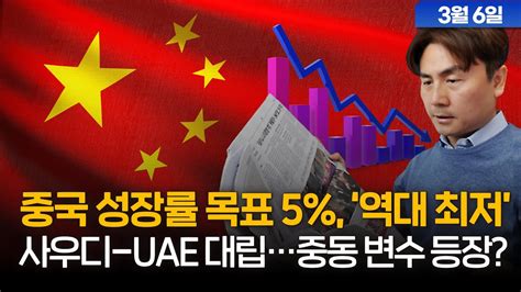 3월 6일 중국 성장률 목표 5 ‘역대 최저 사우디 Uae 대립중동 변수 등장 박세익 전무의 신문봅시다