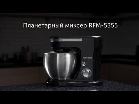 Планетарный миксер REDMOND RFM-5355: купить в Москве, СПб, России ...