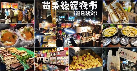 苗栗後龍旅遊景點｜在地人帶你玩後龍海線一日遊 2024吃喝玩樂懶人包精選11個必訪旅遊景點30間必吃小吃甜點麵包下午茶咖啡廳必買伴手