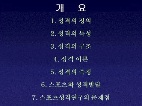 스포츠심리학의 스포츠와 성격