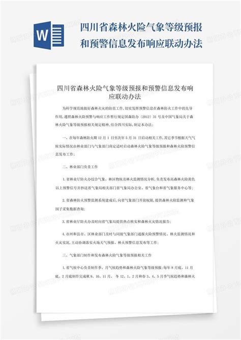 四川省森林火险气象等级预报和预警信息发布响应联动办法word模板下载编号qogwpwze熊猫办公