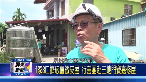 109 0706 1家8口擠破舊鐵皮屋 行善團赴三地門賽嘉修屋 Youtube