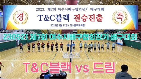 230521 Tandc블랙 Vs 드림 여수시배구협회장기 배구대회 Youtube