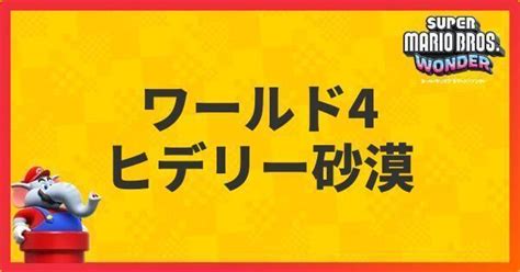 【マリオワンダー】ワールド4「ヒデリー砂漠」のコース攻略一覧 マリオワンダー攻略wiki Gamerch