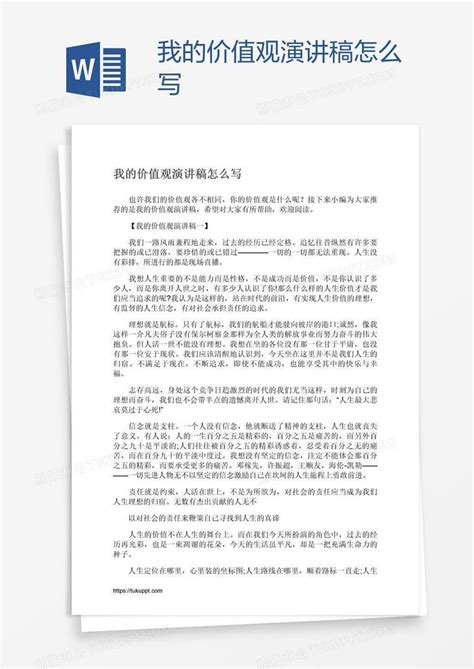 我的价值观演讲稿怎么写模板下载 演讲稿 图客巴巴