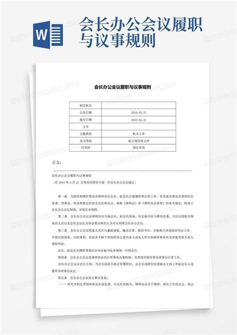 会长办公会议履职与议事规则 Word模板下载编号lwjkxyjk熊猫办公