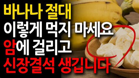 바나나와 함께 먹으면 안 되는 음식 Top 5ㅣ의외의 음식 조합은 무조건 피하세요ㅣ 건강한 노년을 위한 암과 치매 예방의 바나나