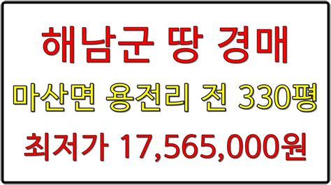 부동산경매 전남 해남군 마산면 용전리 전 Youtube