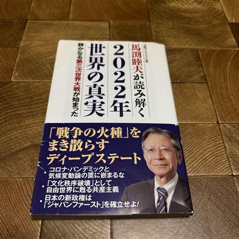 馬渕睦夫が読み解く 2022年世界の真実 メルカリ