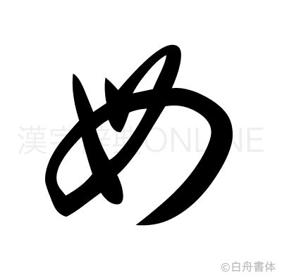 漢字「母」の部首・画数・読み方・筆順・意味など