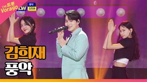 김희재 풍악 The 트롯show 220718 Youtube