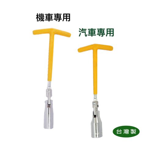 【匠心獨具】火星塞板手機車58 汽車 1316 T型萬向火星塞套筒板手 火星塞拆卸用t型板手 蝦皮購物