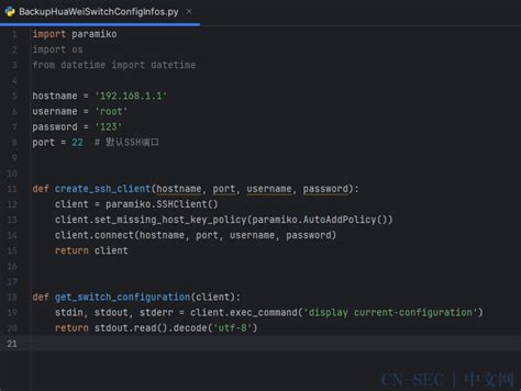 如何使用python脚本备份华为交换机的配置信息？ Cn Sec 中文网