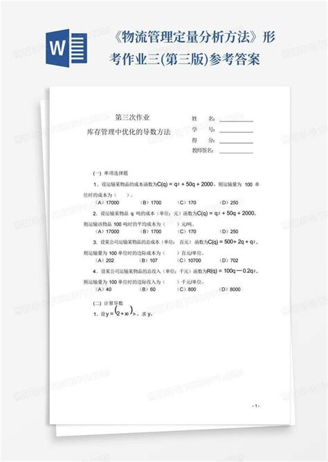 物流管理定量分析方法形考作业三 第三版 参考答案Word模板下载 编号lobzzmxk 熊猫办公