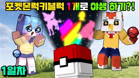 랜덤으로 나오는 포켓몬 럭키블럭 단 하나로 야생에서 살아남기 픽셀몬 야생 1일차 마인크래프트 Youtube