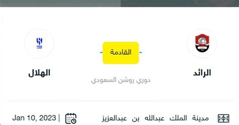 رابط حجز تذاكر مباراة الهلال والرائد القادمة في دوري روشن وكالة سوا
