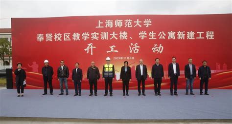 奉贤校区教学实训大楼学生公寓新建工程开工奠基