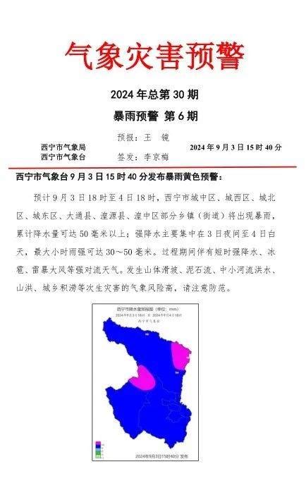 西宁发布暴雨黄色预警晚报来源
